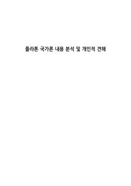 플라톤 국가론 내용 분석 및 개인적 견해-1페이지