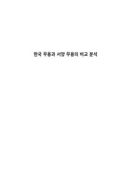 한국 무용과 서양 무용의 비교 분석-1페이지