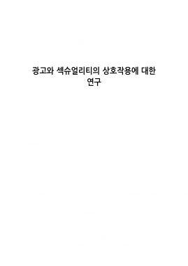 광고와 섹슈얼리티의 상호작용에 대한 연구-1페이지