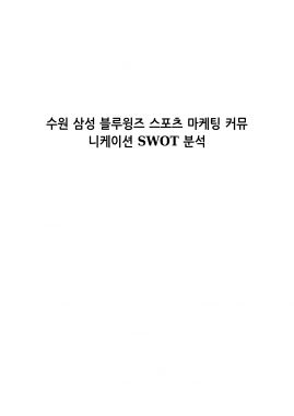 수원 삼성 블루윙즈 스포츠 마케팅 커뮤니케이션 SWOT 분석-1페이지