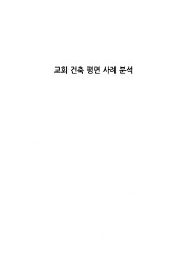 교회 건축 평면 사례 분석-1페이지