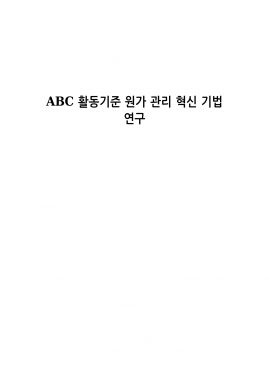 ABC 활동기준 원가 관리 혁신 기법 연구-1페이지