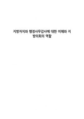 지방자치와 행정사무감사에 대한 이해와 지방의회의 역할-1페이지