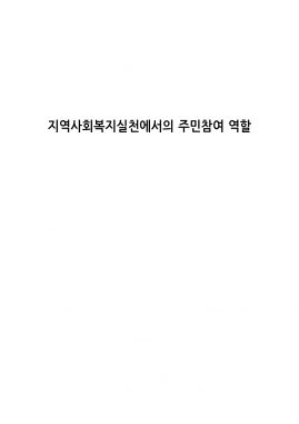 지역사회복지실천에서의 주민참여 역할-1페이지