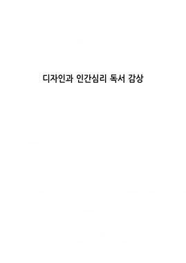 디자인과 인간심리 독서 감상-1페이지
