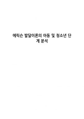 에릭슨 발달이론의 아동 및 청소년 단계 분석-1페이지