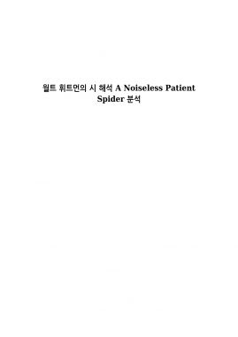 월트 휘트먼의 시 해석 A Noiseless Patient Spider 분석-1페이지