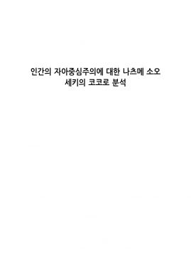 인간의 자아중심주의에 대한 나츠메 소오세키의 코코로 분석-1페이지