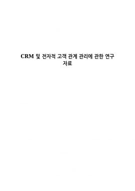 CRM 및 전자적 고객 관계 관리에 관한 연구 자료-1페이지