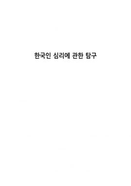 한국인 심리에 관한 탐구-1페이지