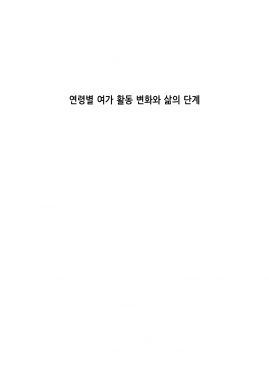 연령별 여가 활동 변화와 삶의 단계-1페이지