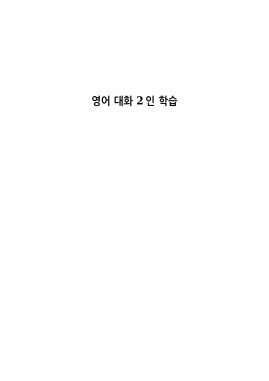 영어 대화 2인 학습-1페이지