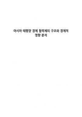 아시아 태평양 경제 협력체의 구조와 경제적 영향 분석-1페이지