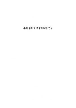 혼례 절차 및 과정에 대한 연구-1페이지