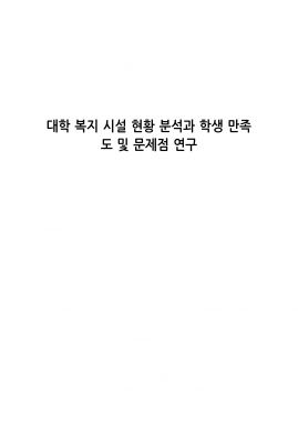 대학 복지 시설 현황 분석과 학생 만족도 및 문제점 연구-1페이지