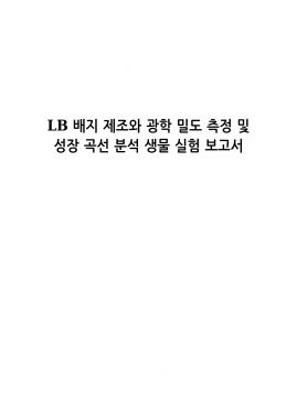 LB 배지 제조와 광학 밀도 측정 및 성장 곡선 분석 생물 실험 보고서-1페이지