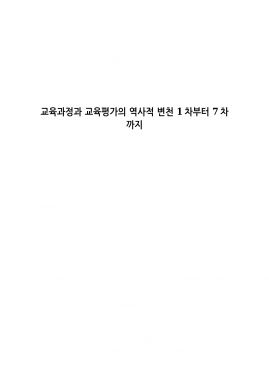 교육과정과 교육평가의 역사적 변천 1차부터 7차까지-1페이지