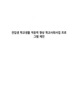 전입생 학교생활 적응력 향상 학교사회사업 프로그램 제안-1페이지