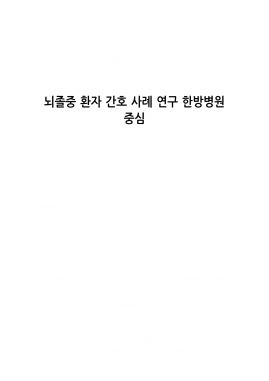 뇌졸중 환자 간호 사례 연구 한방병원 중심-1페이지