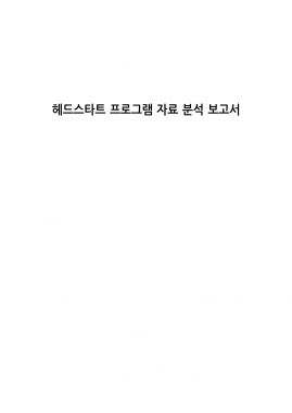 헤드스타트 프로그램 자료 분석 보고서-1페이지