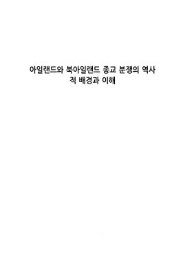 아일랜드와 북아일랜드 종교 분쟁의 역사적 배경과 이해-1페이지