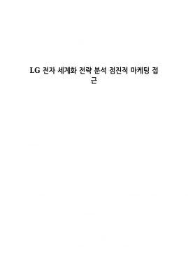 LG 전자 세계화 전략 분석 점진적 마케팅 접근-1페이지