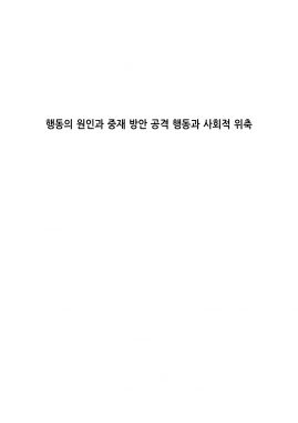 행동의 원인과 중재 방안 공격 행동과 사회적 위축-1페이지