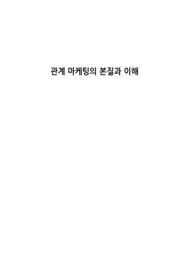 관계 마케팅의 본질과 이해-1페이지