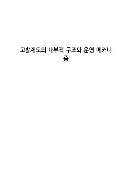 고발제도의 내부적 구조와 운영 메커니즘-1페이지