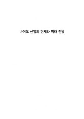 바이오 산업의 현재와 미래 전망-1페이지