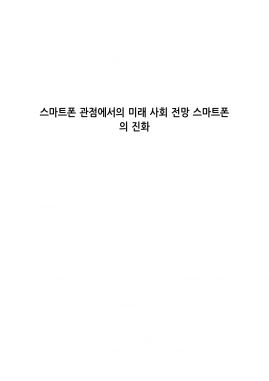 스마트폰 관점에서의 미래 사회 전망 스마트폰의 진화-1페이지