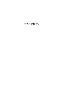 중년기 변화 탐구-1페이지