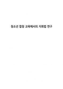 청소년 합창 교육에서의 지휘법 연구-1페이지