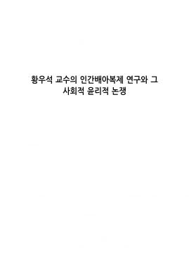 황우석 교수의 인간배아복제 연구와 그 사회적 윤리적 논쟁-1페이지