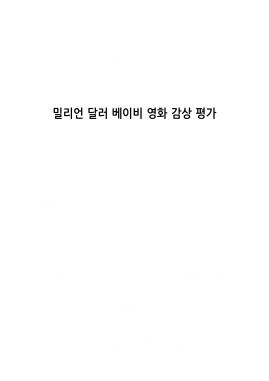 밀리언 달러 베이비 영화 감상 평가-1페이지