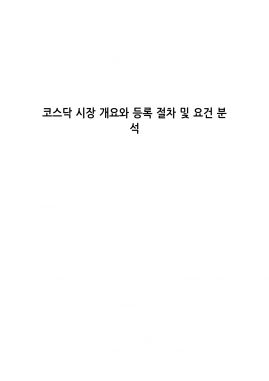 코스닥 시장 개요와 등록 절차 및 요건 분석-1페이지