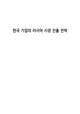 한국 기업의 러시아 시장 진출 전략-1페이지