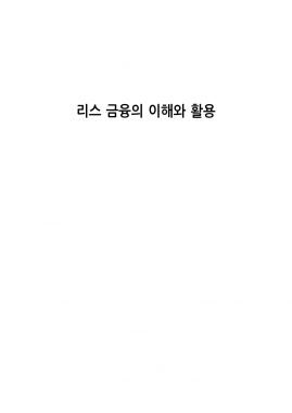 리스 금융의 이해와 활용-1페이지