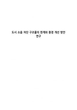 도시 소음 차단 구조물의 한계와 환경 개선 방안 연구-1페이지