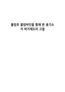 볼링포 콜럼바인을 통해 본 총기소지 허가제도의 고찰-1페이지