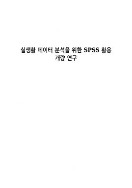 실생활 데이터 분석을 위한 SPSS 활용 개량 연구-1페이지