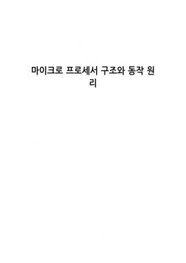 마이크로 프로세서 구조와 동작 원리-1페이지