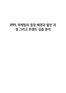 PPL 마케팅의 등장 배경과 발전 과정 그리고 트렌드 심층 분석-1페이지