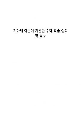 피아제 이론에 기반한 수학 학습 심리학 탐구-1페이지