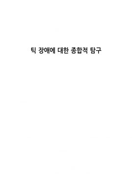 틱 장애에 대한 종합적 탐구-1페이지