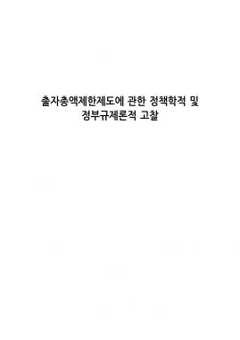 출자총액제한제도에 관한 정책학적 및 정부규제론적 고찰-1페이지