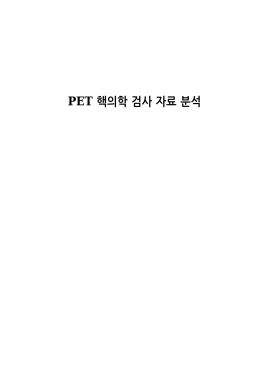 PET 핵의학 검사 자료 분석-1페이지