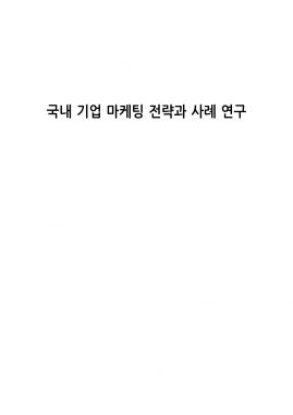 국내 기업 마케팅 전략과 사례 연구-1페이지