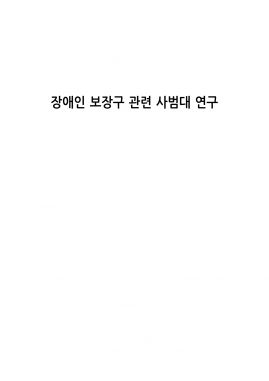 장애인 보장구 관련 사범대 연구-1페이지