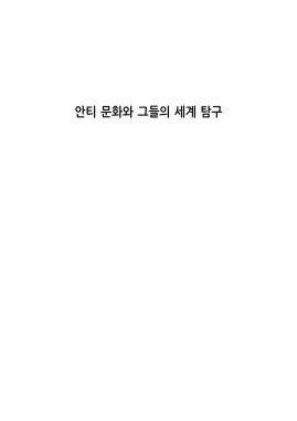 안티 문화와 그들의 세계 탐구-1페이지